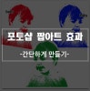 포토샵 팝아트 효과 만화효과 간단하게 네이버 블로그